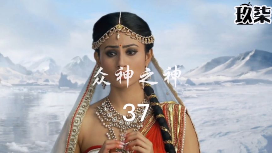 众神之神37:梵天邀请湿婆参加大会,达刹又一次恼火#影视解说