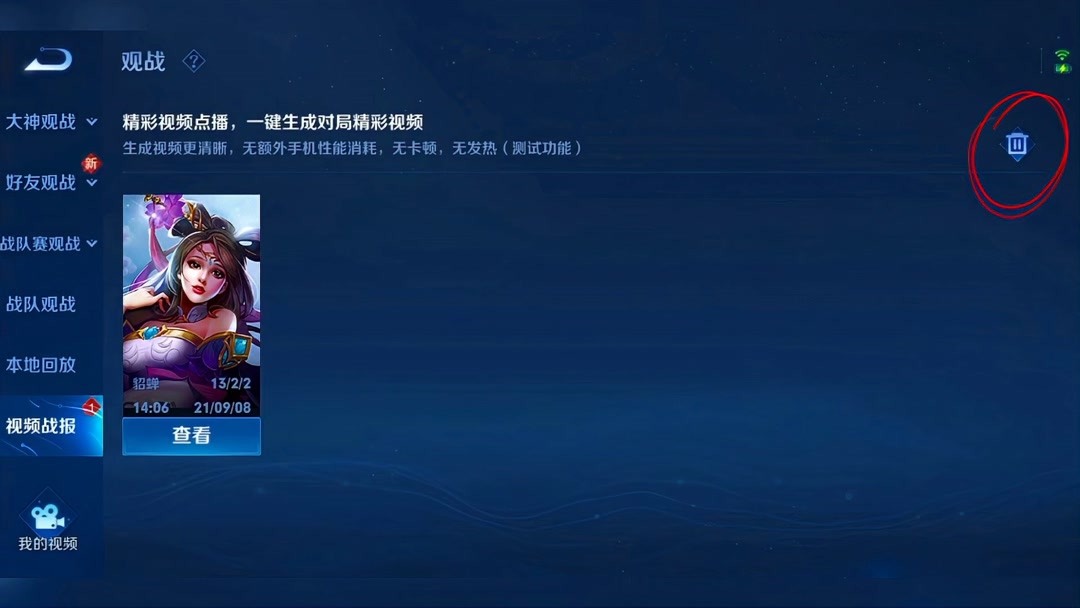 已经生成的王者荣耀视频战报怎么删除?