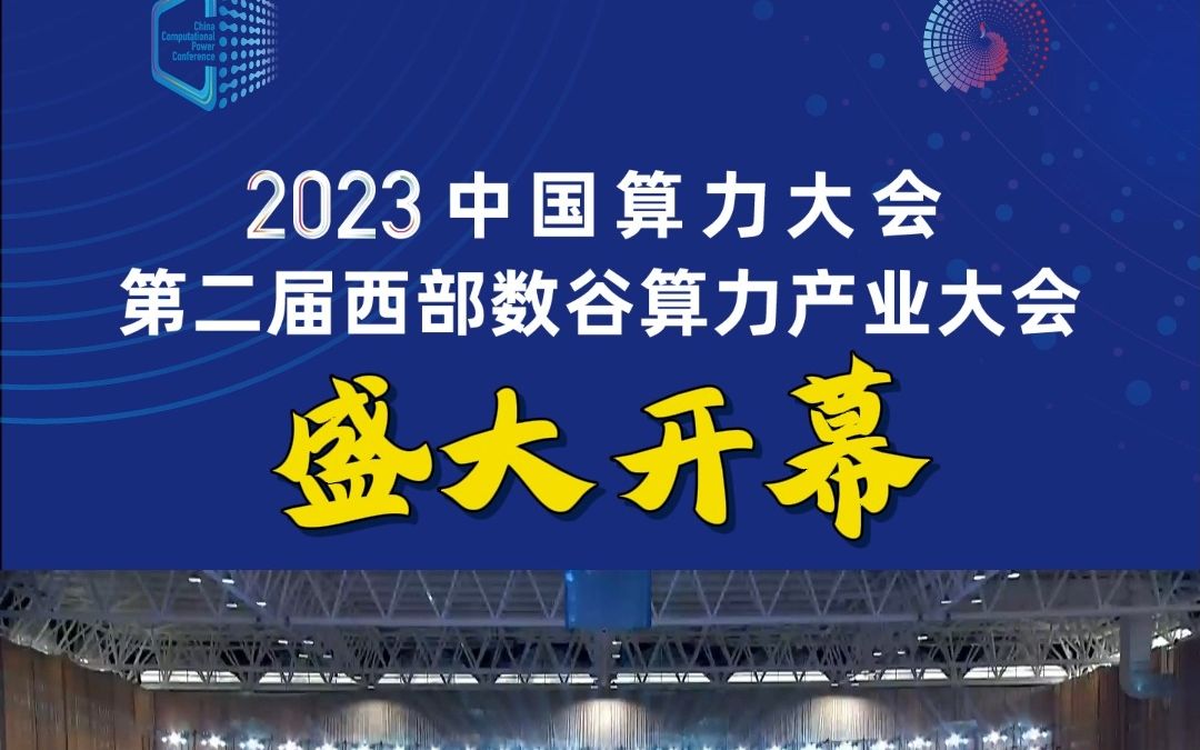 2023中国算力大会 第二届“西部数谷”算力产业大会在银川开幕