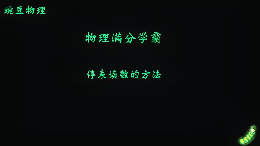 停表的读数方法