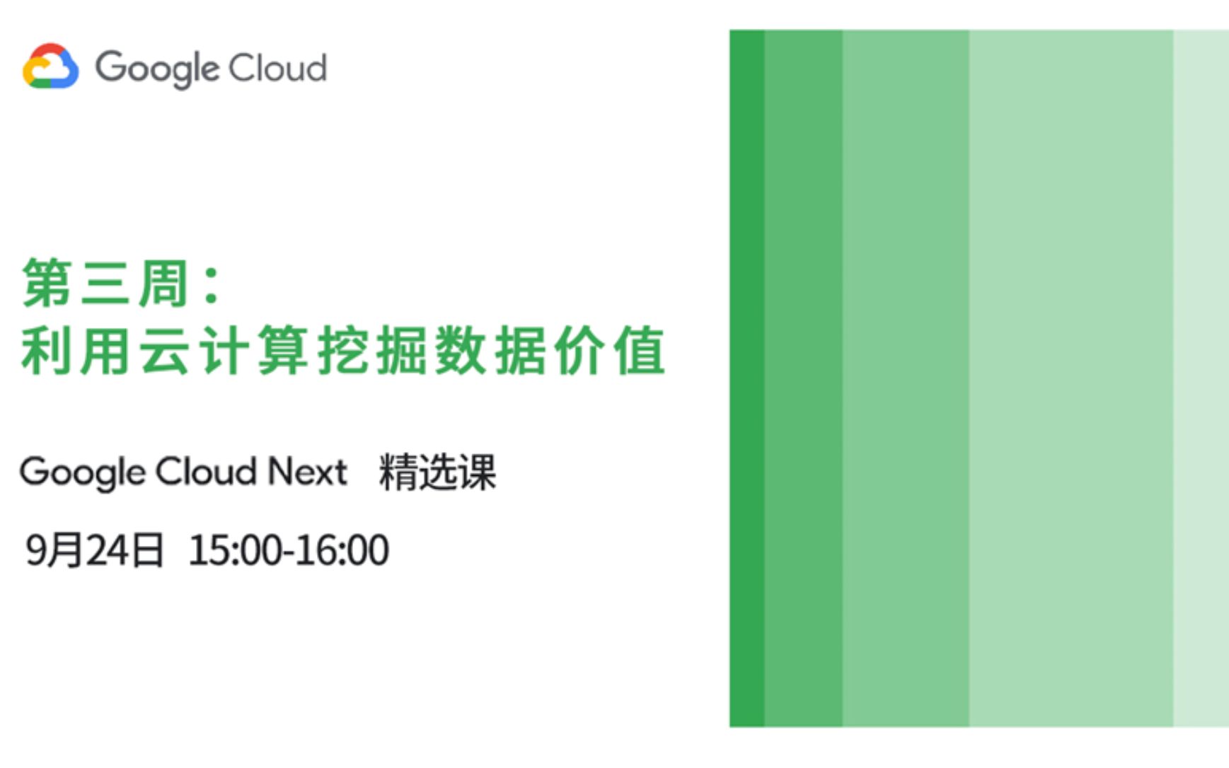 Google Cloud Next 精选课第三周:利用云计算挖掘数据价值