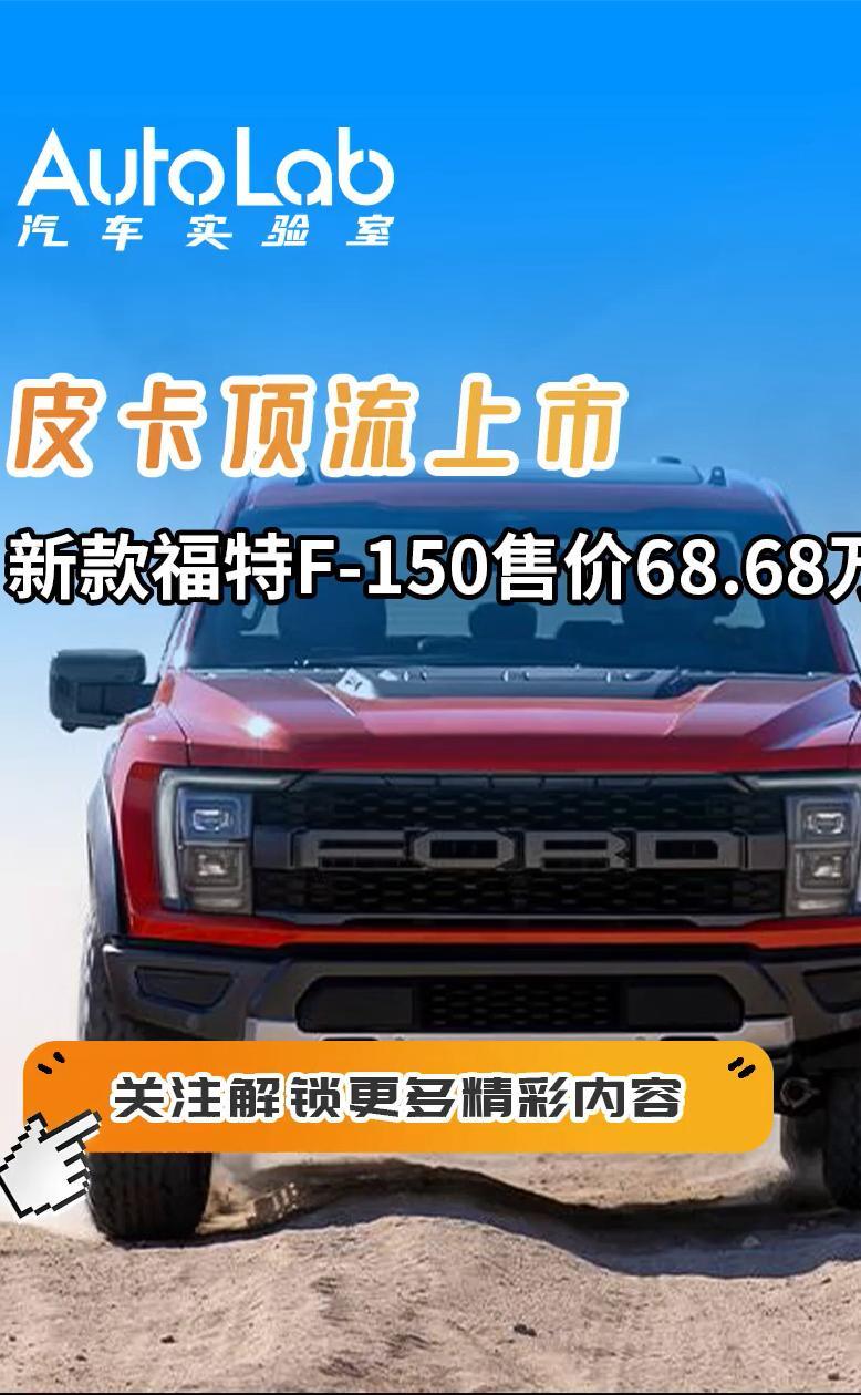 皮卡顶流上市,新款福特F-150售价68.68万