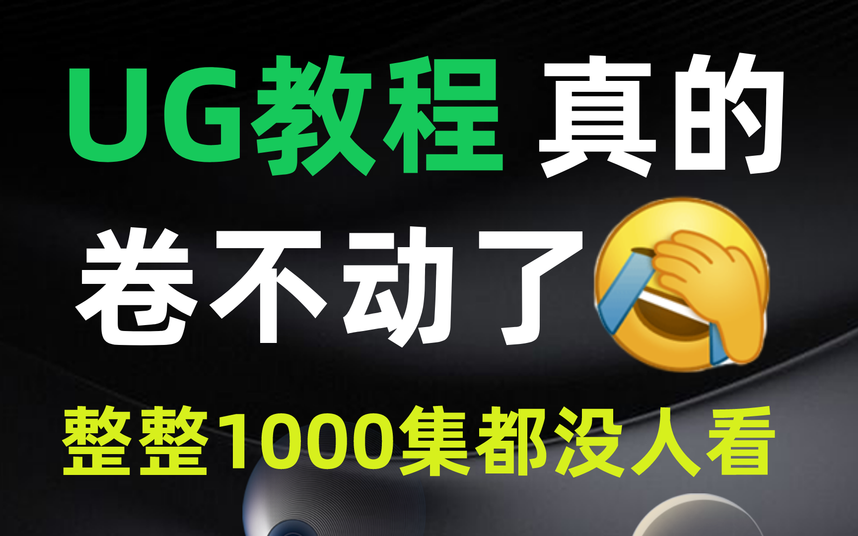 我真希望学UG设计之前。有人能告诉我这些该多好,ug建模 15个实例让...