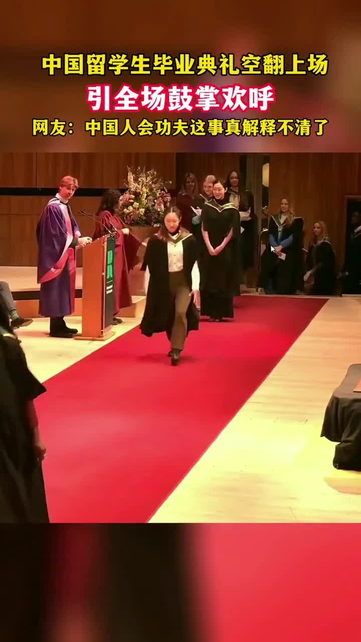 中国留学生毕业典礼空翻上场,引全场鼓掌欢呼