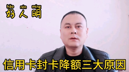 信用卡封卡降额,三大原因,后悔知道得晚了