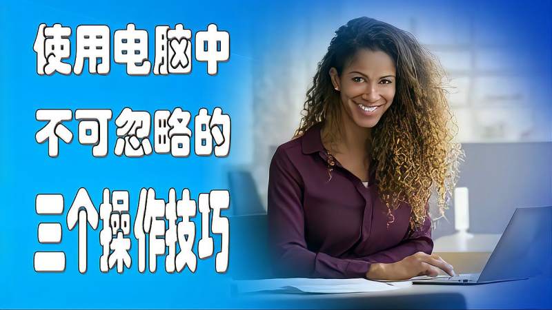 使用电脑不可忽略的三个操作技巧