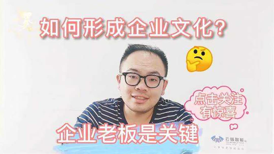 听老魏给你聊聊企业文化的形成