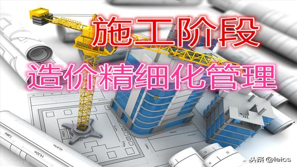 第3节 实施阶段造价精细化管理(三)