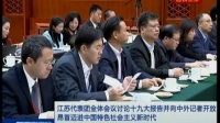 江苏代表团全体会议讨论十九大报告并向中外记者开放 昂首迈进中国...