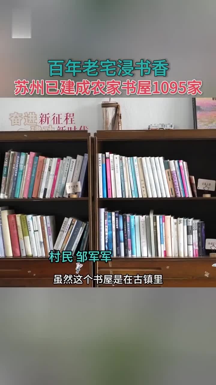 多年来,苏州开展全民阅读活动,目前,苏州全市已建成农家书屋1095家。