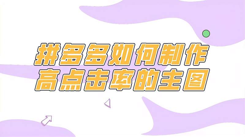 拼多多如何制作高点击率的主图上