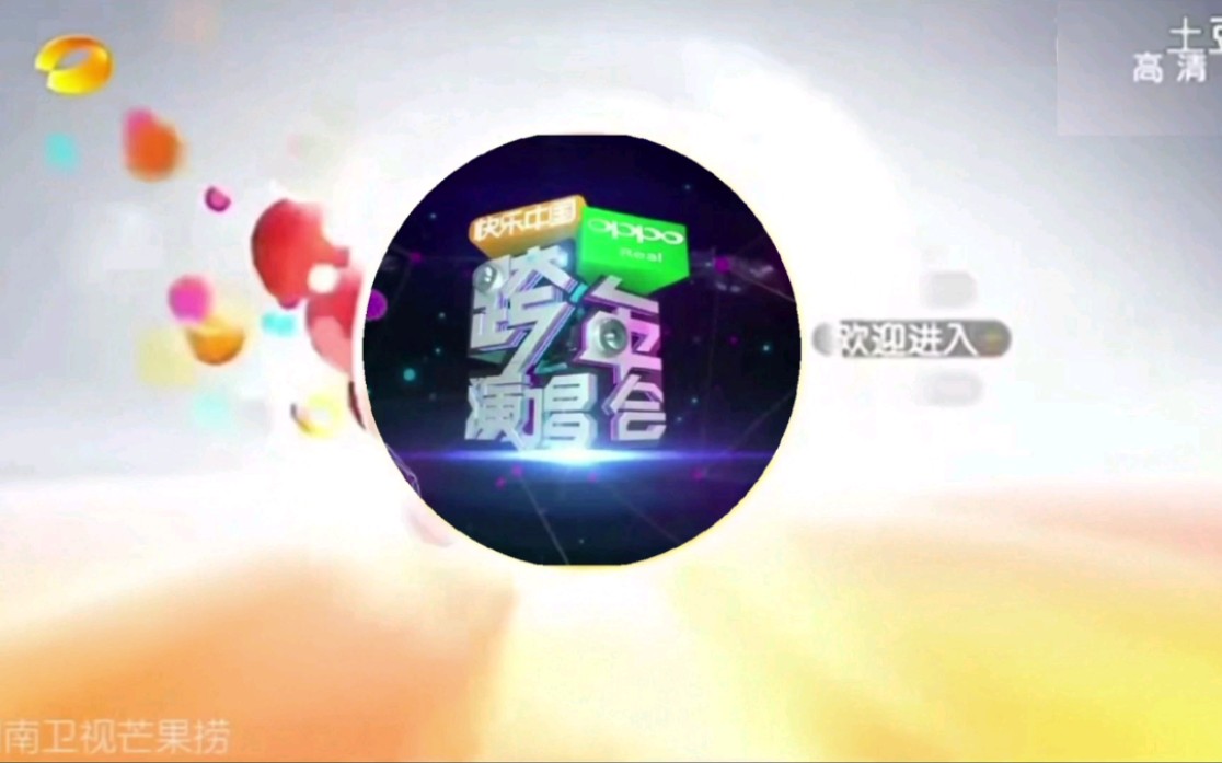 【放送文化】自制 湖南卫视2012年《跨年演唱会》频道包装