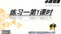 苏教版小学数学三年级下册微课04第一单元第4课时《 练习一第1课时》