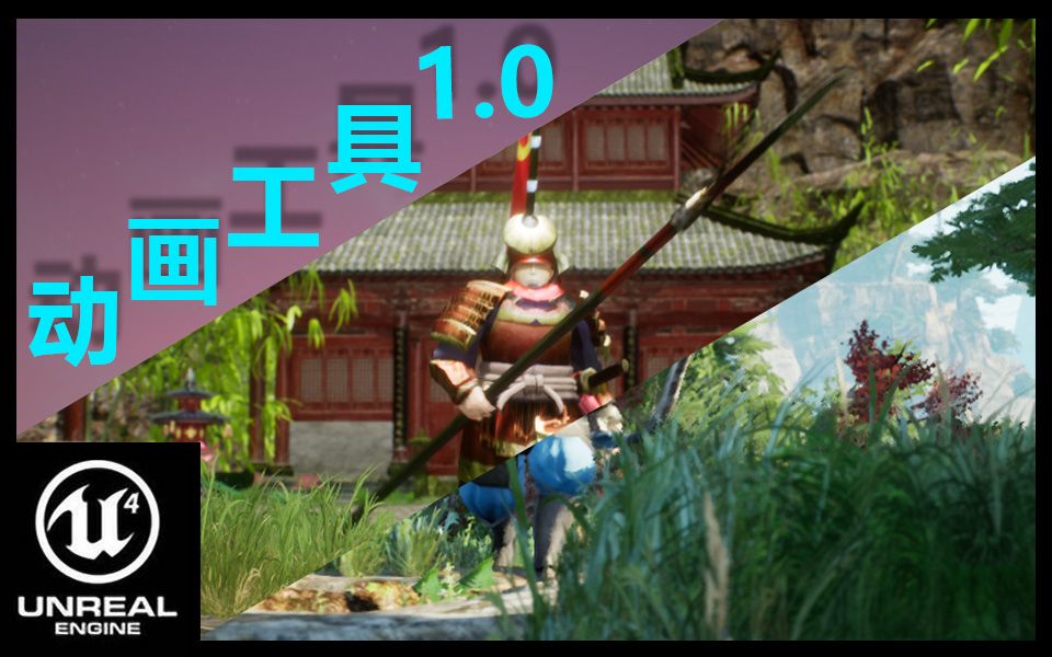 UE4动画工具1.0