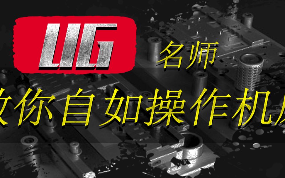 UG模具设计你不会的别人可能都会