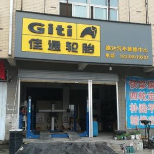 鑫达汽修红波 