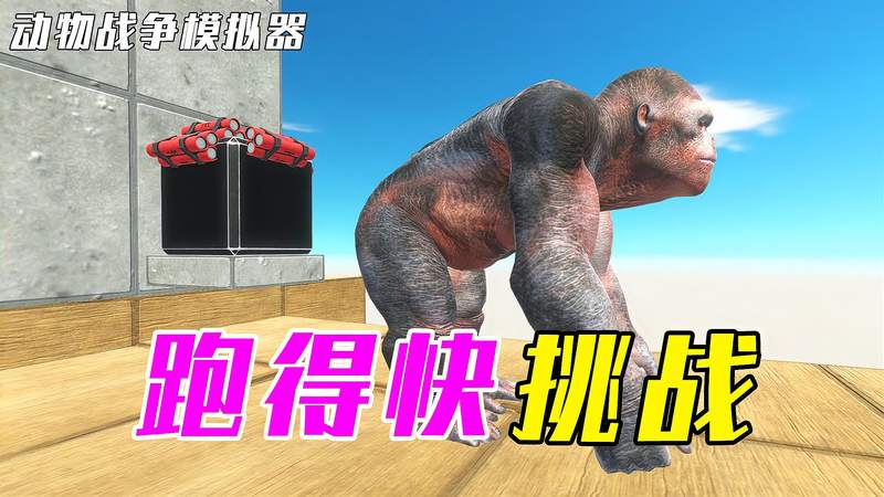 动物战争模拟器:难的一次挑战,竟然只有一个动物挑战成功!