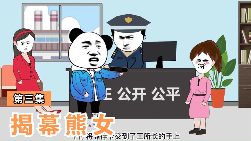 第三集 修复行车记录仪 揭露熊女