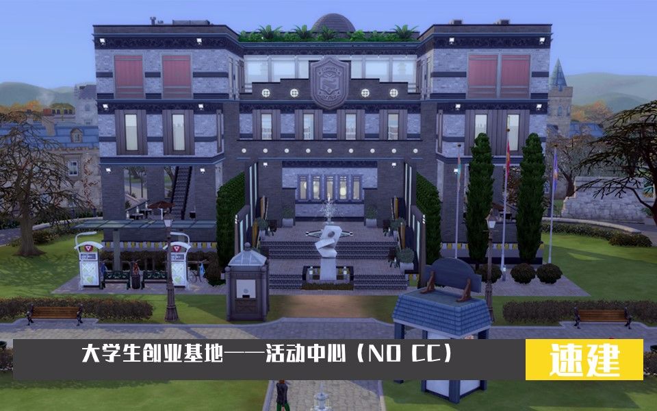 【蘑菇酱】模拟人生4房屋速建#大学生创业基地(NO CC)