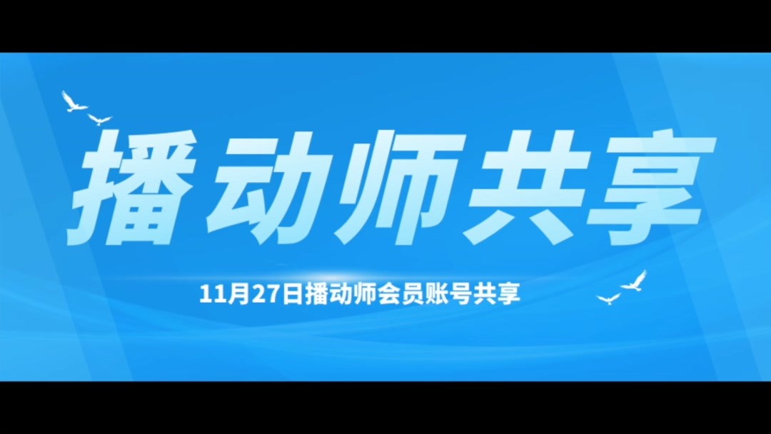 10月27日播动师数据免费共享会员专业版高级版旗舰版会员账号免费