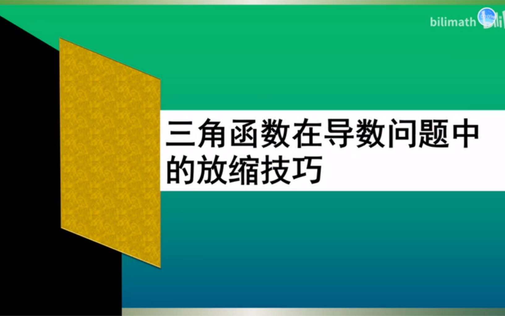 网课典型题分享:三角函数类导数压轴题的放缩技巧