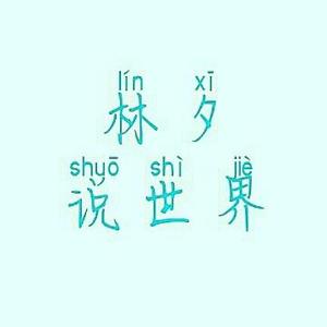 林夕说世界 