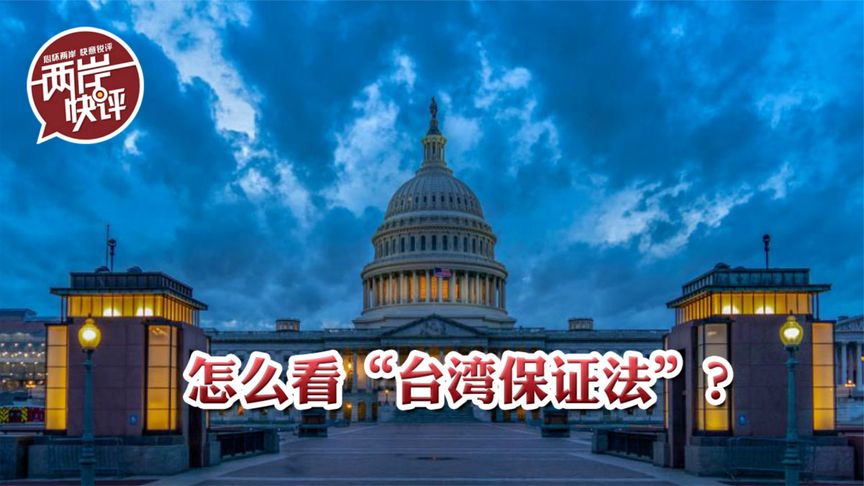 美国“台湾保证法”几斤几两?这两条背景信息看完就懂了