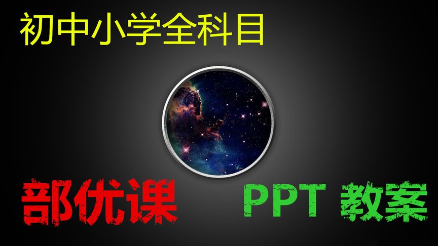 全国一师一优课,有小,初中全部PPT课件教案全套,需要点赞留言