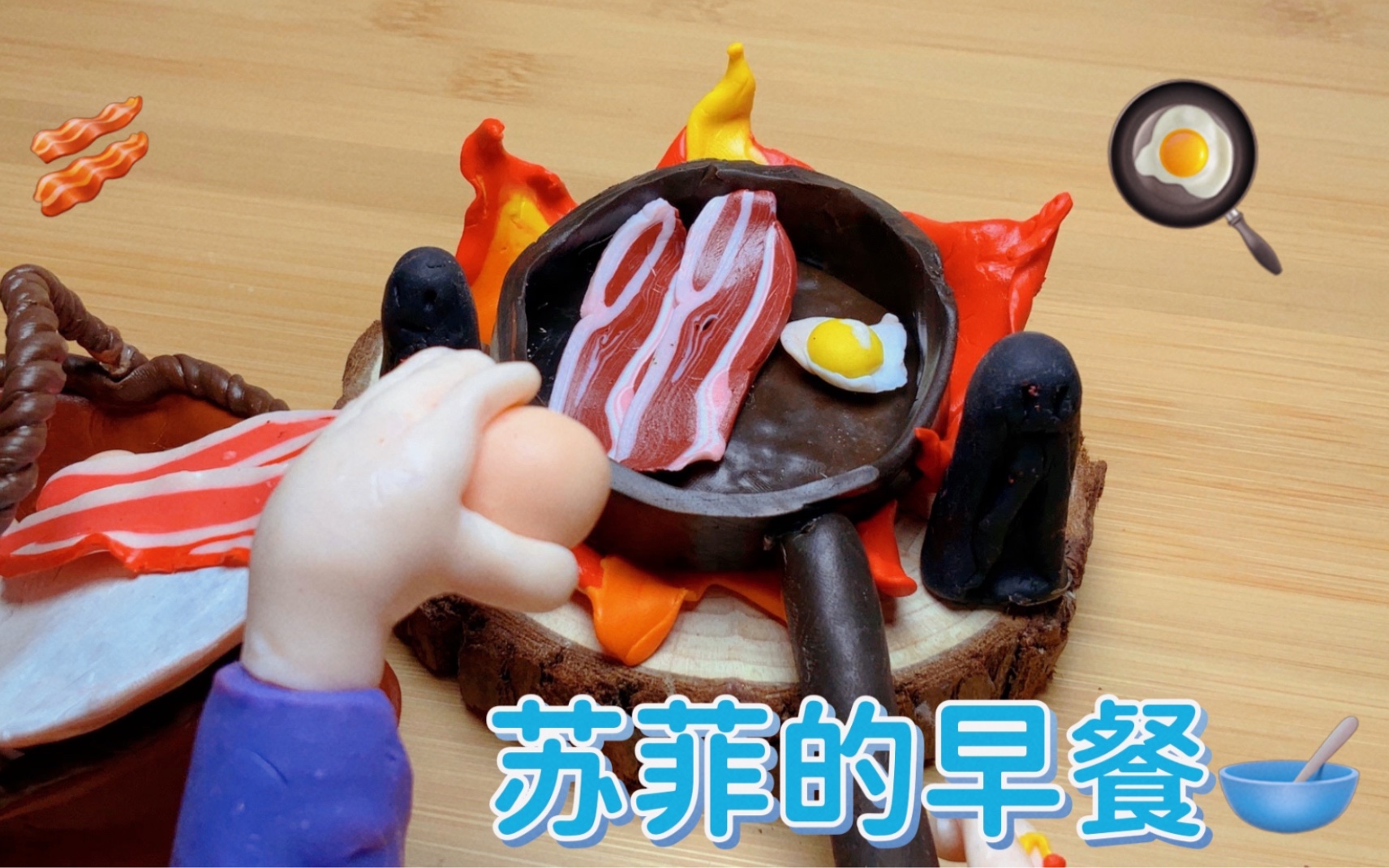 【定格动画】哈尔的移动城堡——来点培根煎蛋吧～