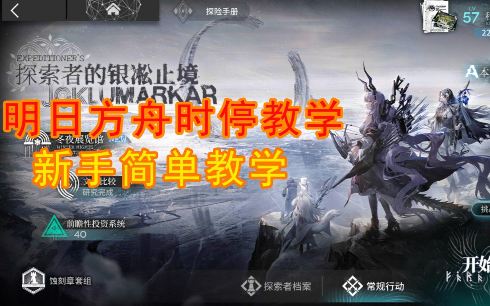 明日方舟萌新时停幼儿园级教程包教包会