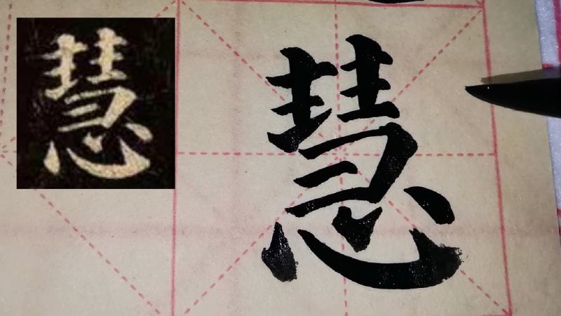 颜真卿多宝塔碑“慧”字,笔划多还暗藏玄机,不认真一定上当!