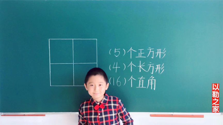 二年级:巧数直角、正方形、长方形。孩子学不会,让他做老师