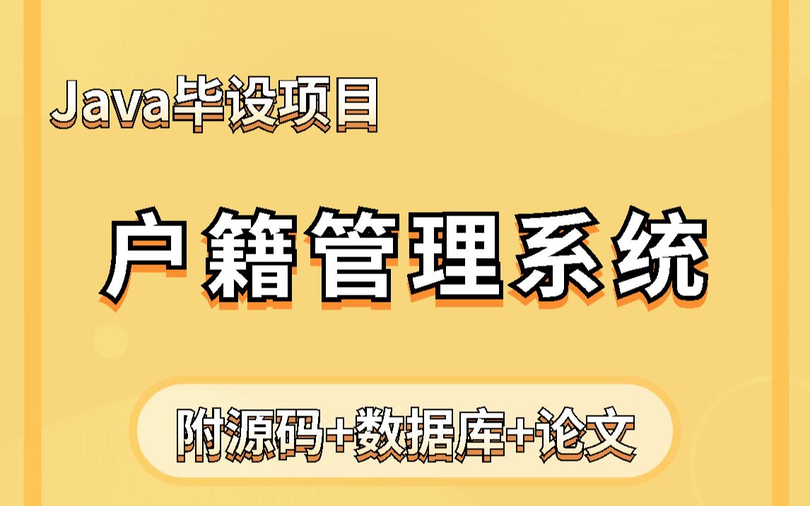 【Java毕设项目】不到一小时用Java做出《户籍管理系统》(附源码+...