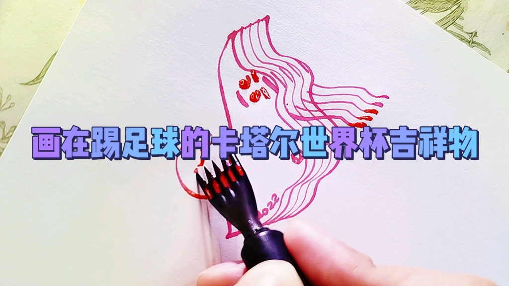 画在踢足球的卡塔尔世界杯吉祥物