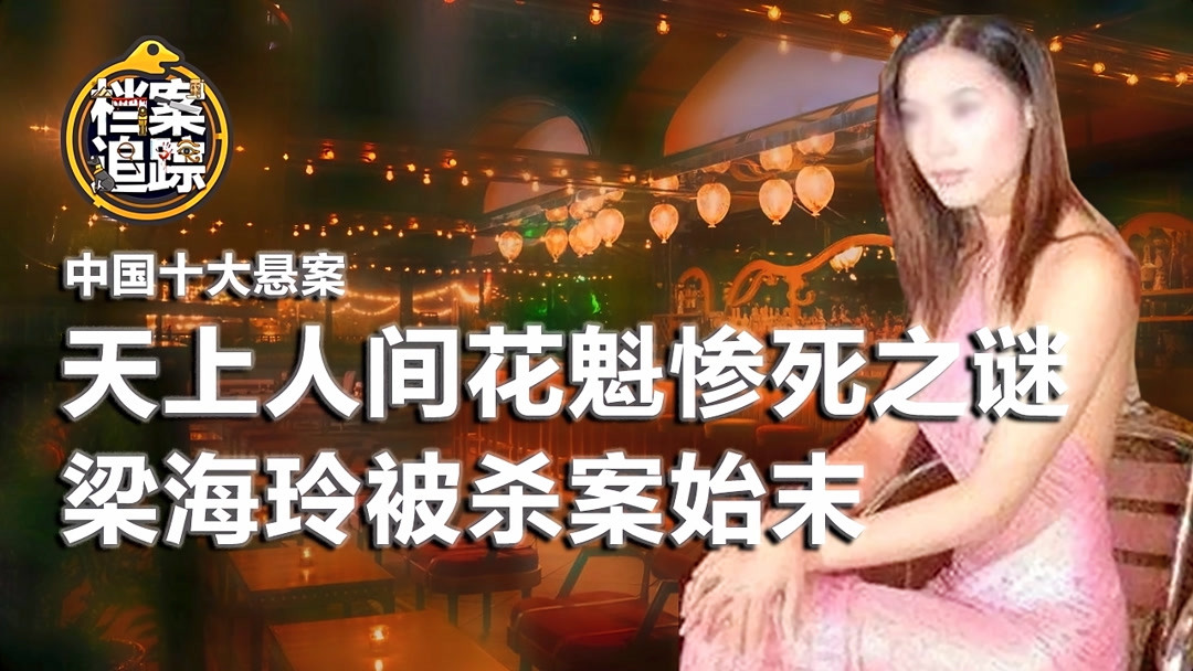 中国十大悬案:天上人间花魁惨死之谜—梁海玲被杀案始末