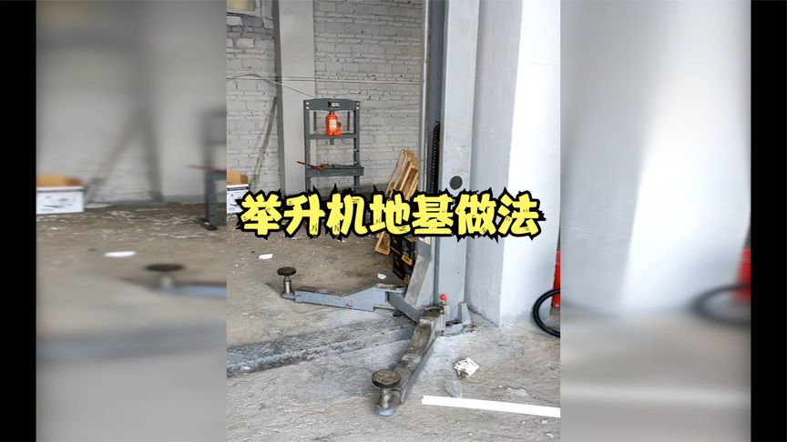 两柱举升机地基做法