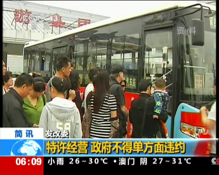 发改委:特许经营 政府不得单方面违约