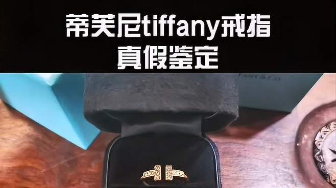 蒂芙尼tiffany戒指真假鉴定