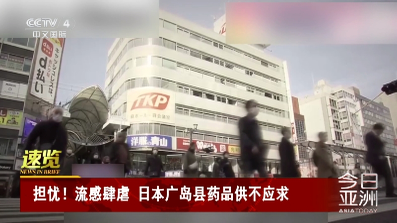 [今日亚洲]速览 担忧!流感肆虐 日本广岛县药品供不应求