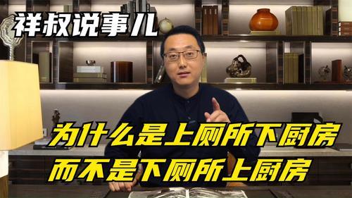 为什么是上茅厕下厨房,而不是下茅厕上厨房