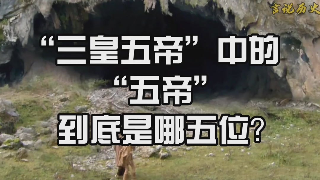 言说历史|你知道“三皇五帝”中的“五帝”是哪几位吗?