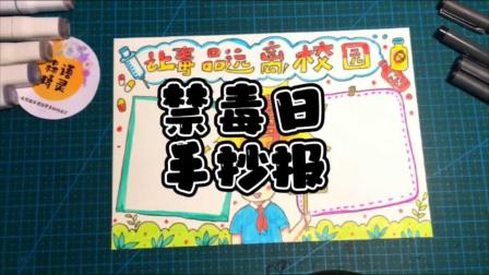 2022禁毒日手抄报,让毒品远离校园,小学生禁毒宣传教育手抄