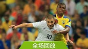 全场回放:世界杯E组厄瓜多尔0-0法国