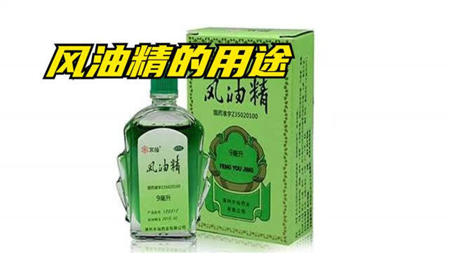 风油精还有5个厉害用途,拿钱不好买,懂得人不多,学学