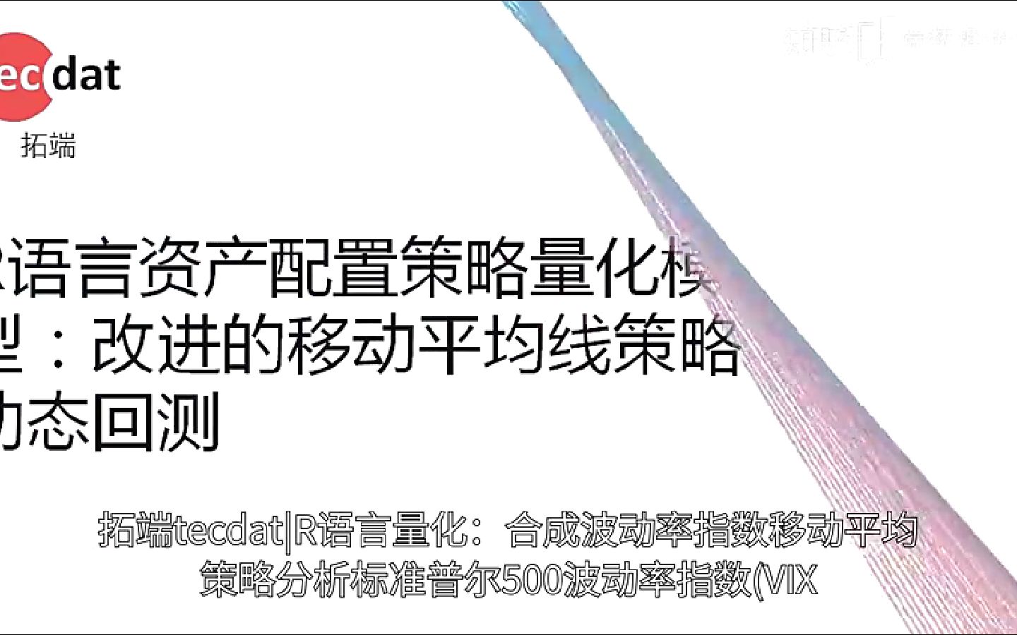 R语言量化:合成波动率指数移动平均策略分析标准普尔500波动率指数(...