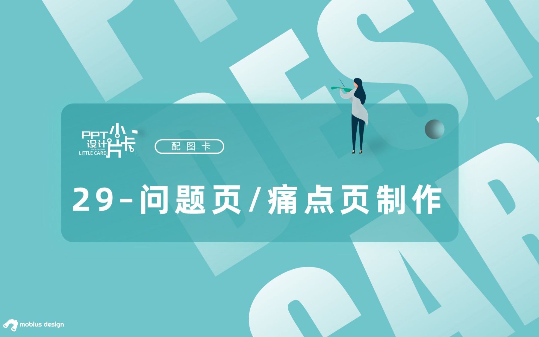 29-【PPT】“困境”怎么被甲方爸爸看到?——问题页/痛点页制作