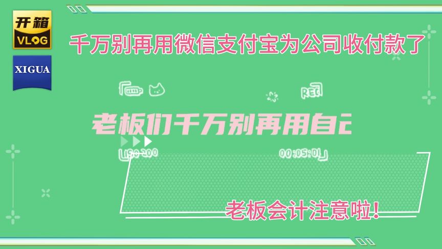 老板注意啦!千万别再用自己的微信支付宝为公司收付款了!