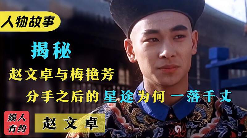 赵文卓:曾被称李连杰接班人,被梅艳芳张国荣提携,如今怎么样了