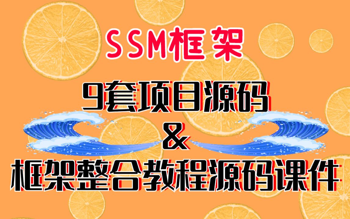 ...2022最新Java课设毕设源码_基于SSM框架开发的9款项目_最全SSM...