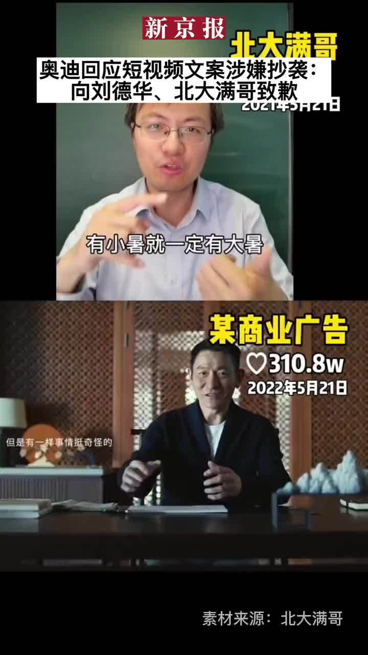 ...短视频文案涉嫌抄袭:向刘德华、北大满哥致歉#奥迪小满广告被指抄袭